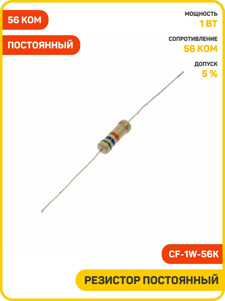 Резистор постоянный 1 Вт/56 кОм 5% (CF-1W-56K)
