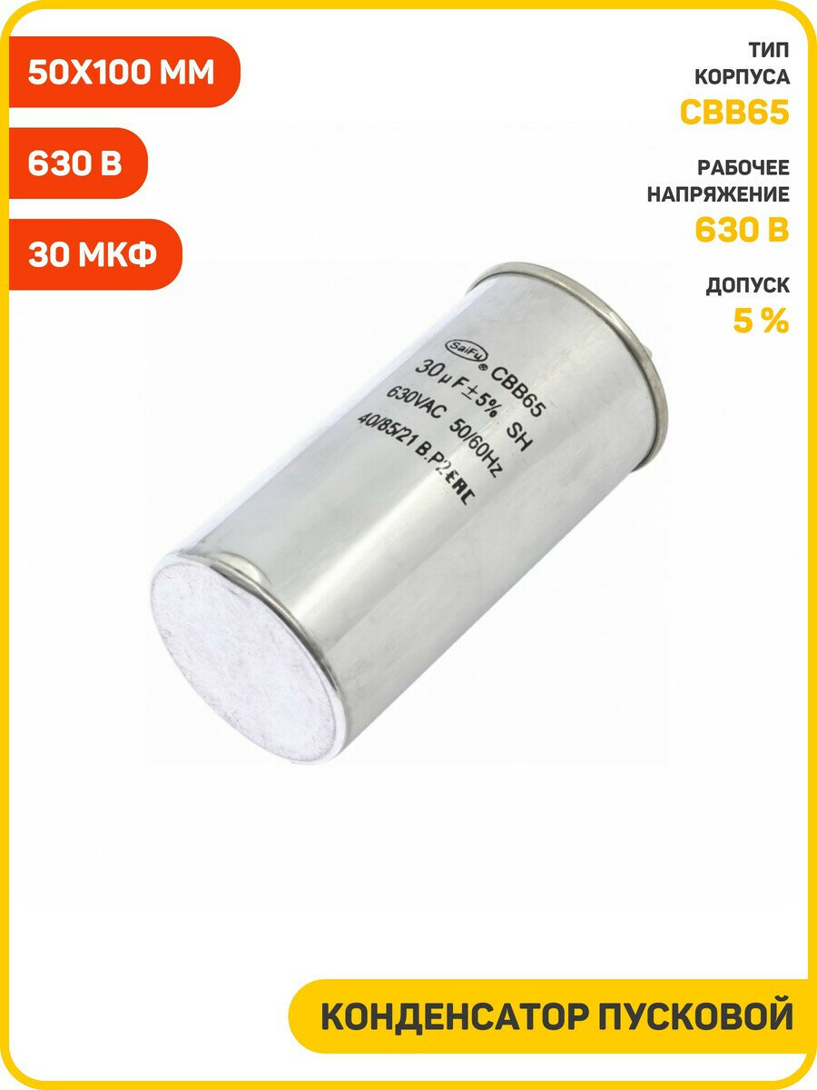 Конденсатор Saifu пусковой 30 мкФ/630 В (50x100 мм) (CBB65)