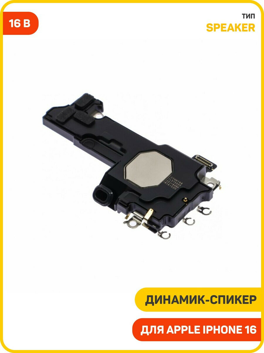 Динамик (Speaker) для Apple iPhone 16 в сборе