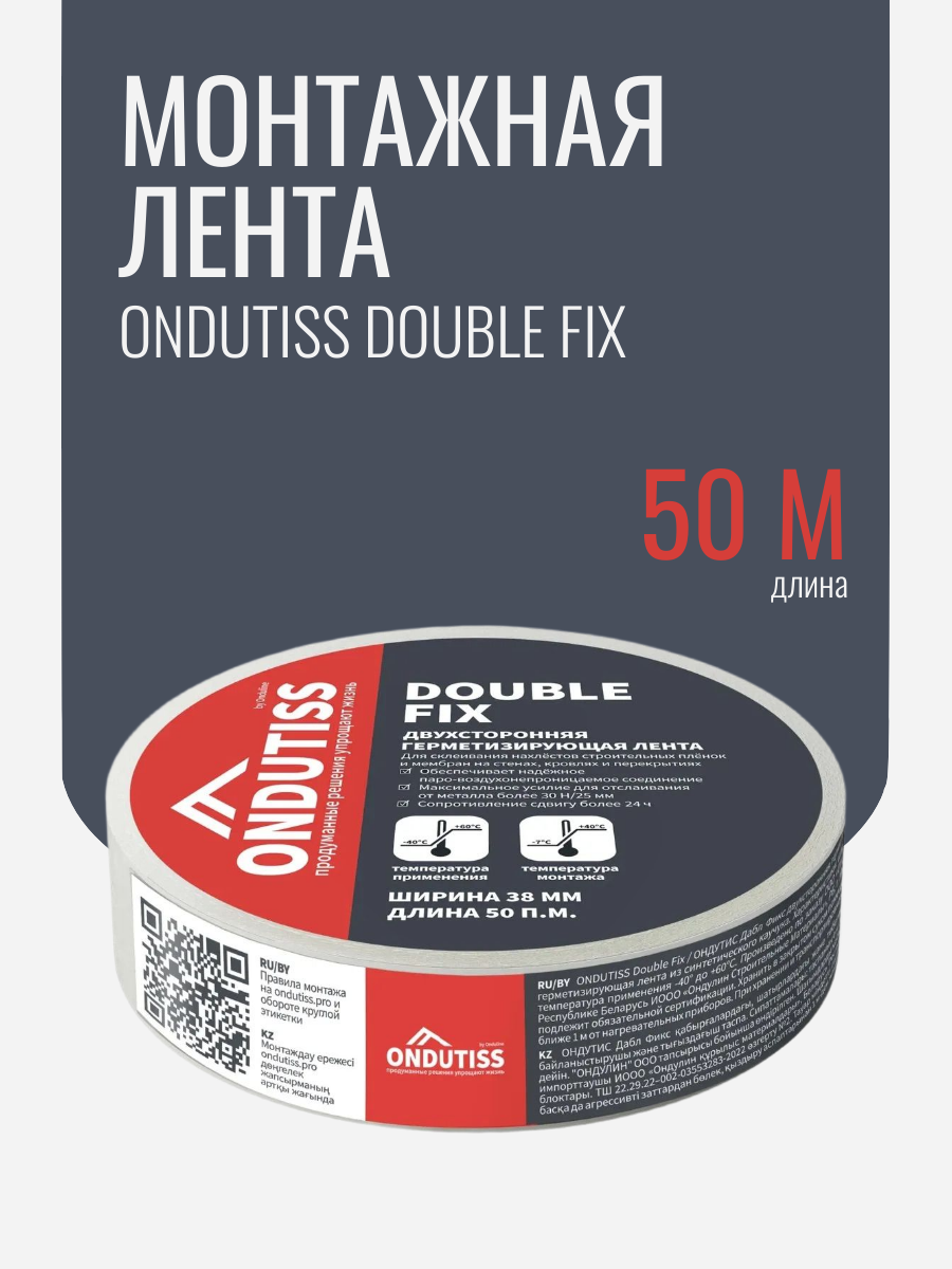 Монтажная двухсторонняя армированная соединительная и герметизирующая лента ONDUTISS Double Fix 50 м