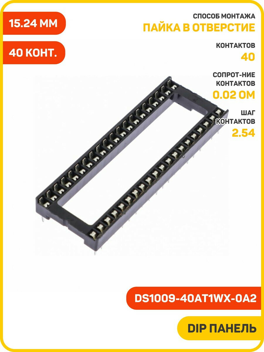 DIP панель CONNFLY 40 конт. (ширина 15.24 мм) (DIP-40) (DS1009-40AT1WX-0A2)