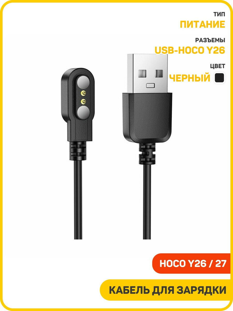 Кабель для зарядки умных часов Hoco Y26 / 27, черный