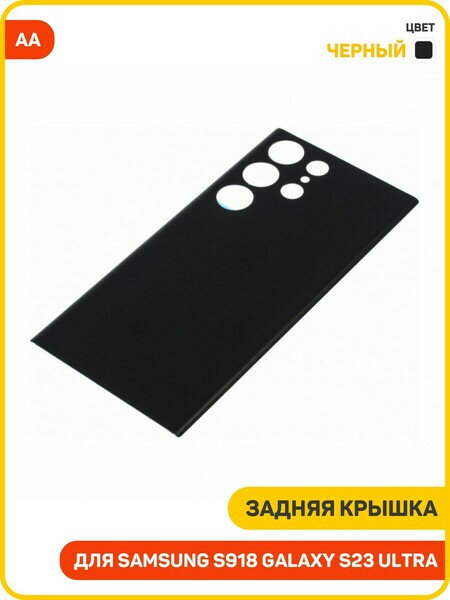 Задняя крышка для Samsung S918 Galaxy S23 Ultra, черный, AA