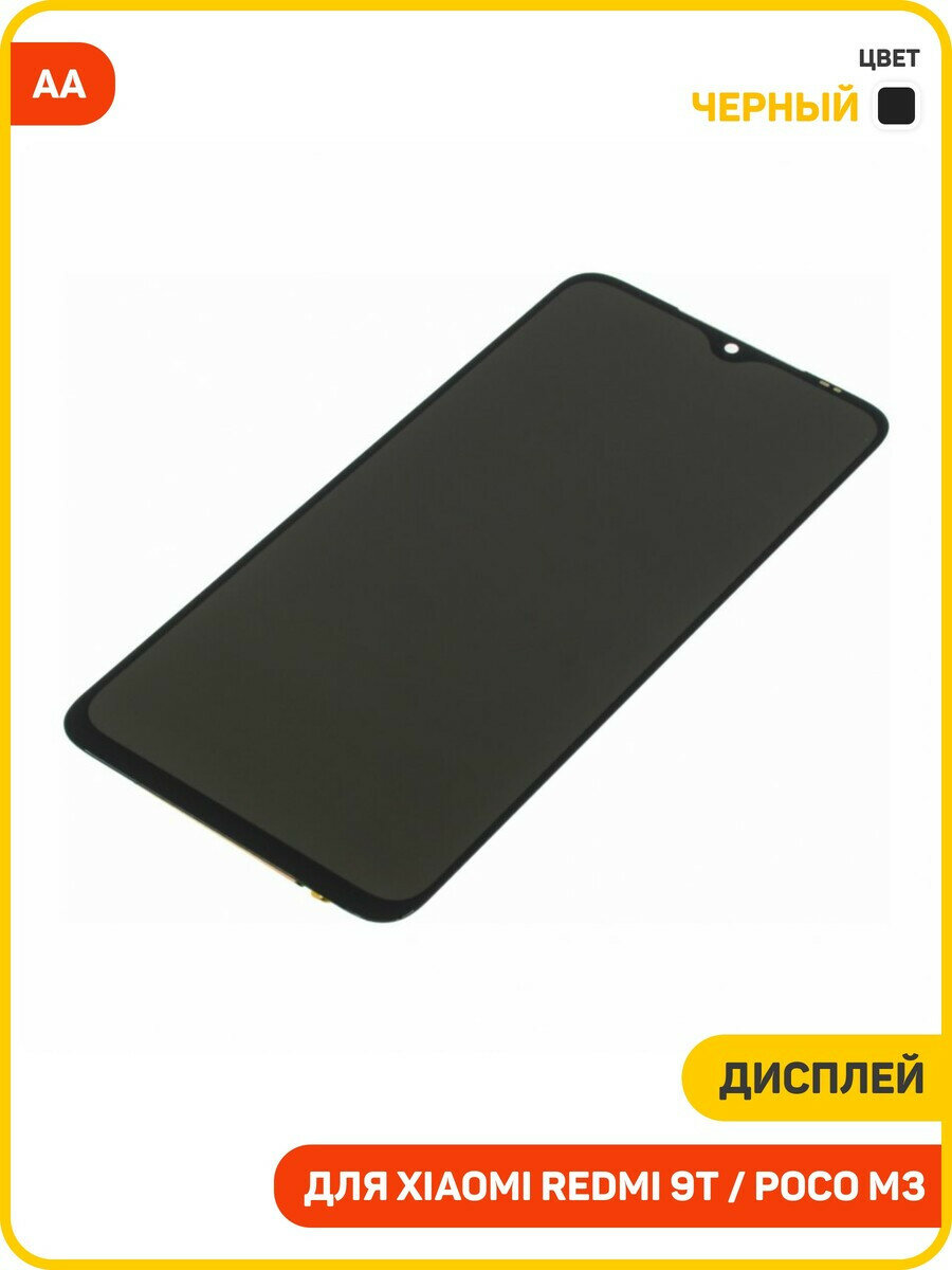 Дисплей для POCO M3 / Xiaomi Redmi 9T (в сборе с тачскрином) черный, AA