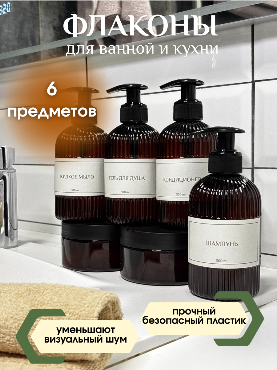 Набор флаконов и баночек с винтовой крышкой для ванной и кухни. 6 предметов