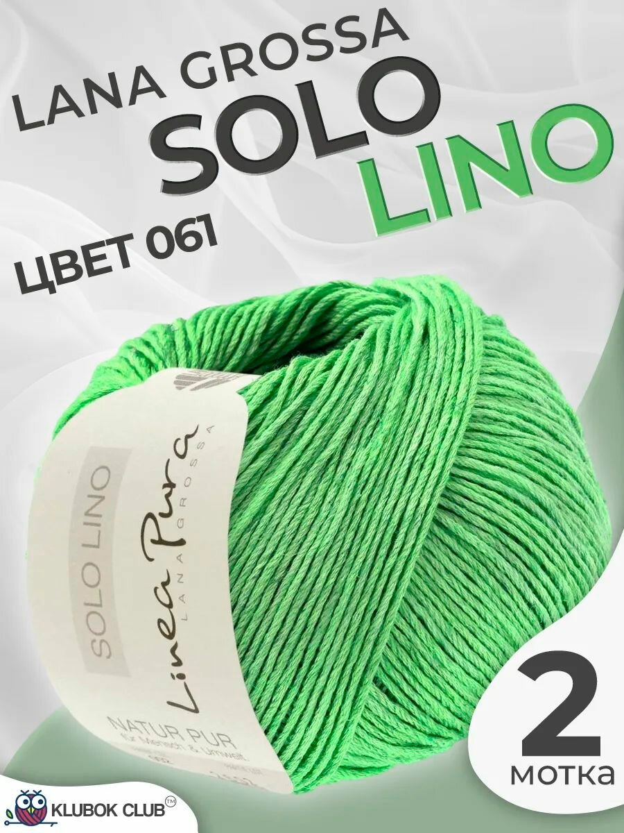 Пряжа для вязания Lana Grossa Solo lino льняная, цвет 061, 2 мотка