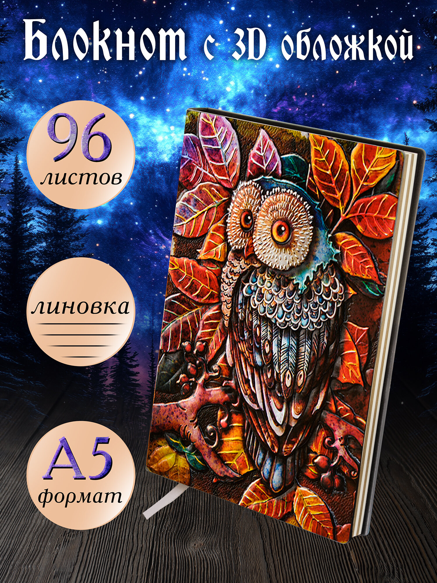 Блокнот с 3D-обложкой 100-NP Мудрая сова цветной / Дизайнерский ежедневник в линейку / А5 / 96 листов