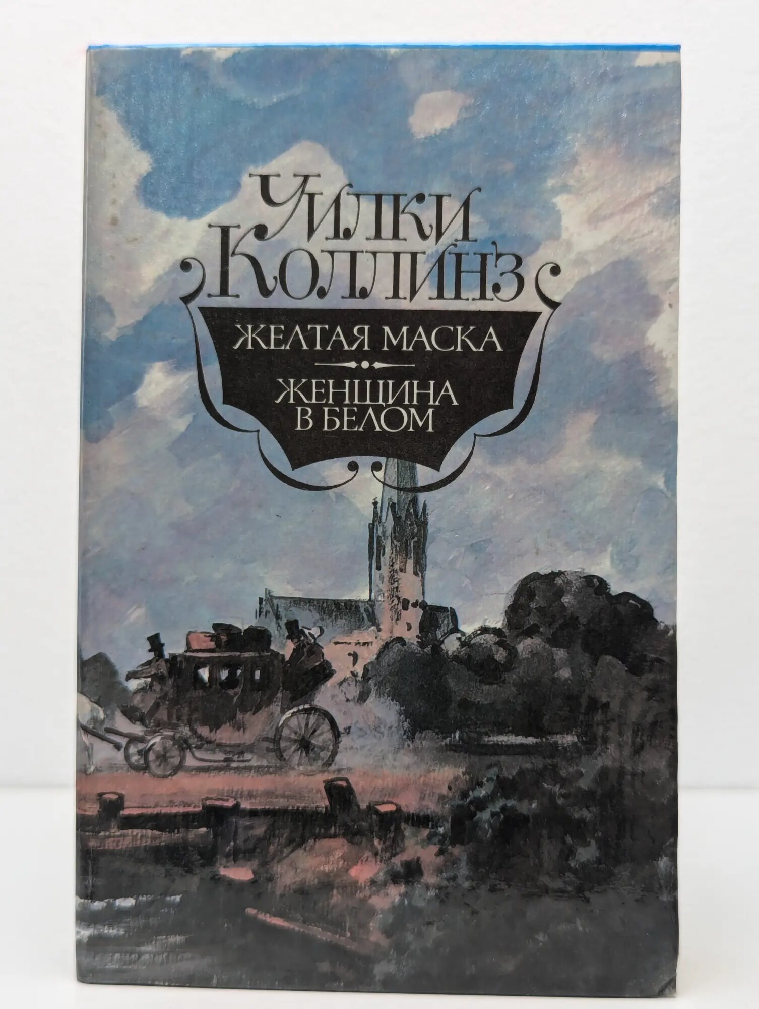 Желтая маска. Женщина в белом Коллинз Уилки 1991