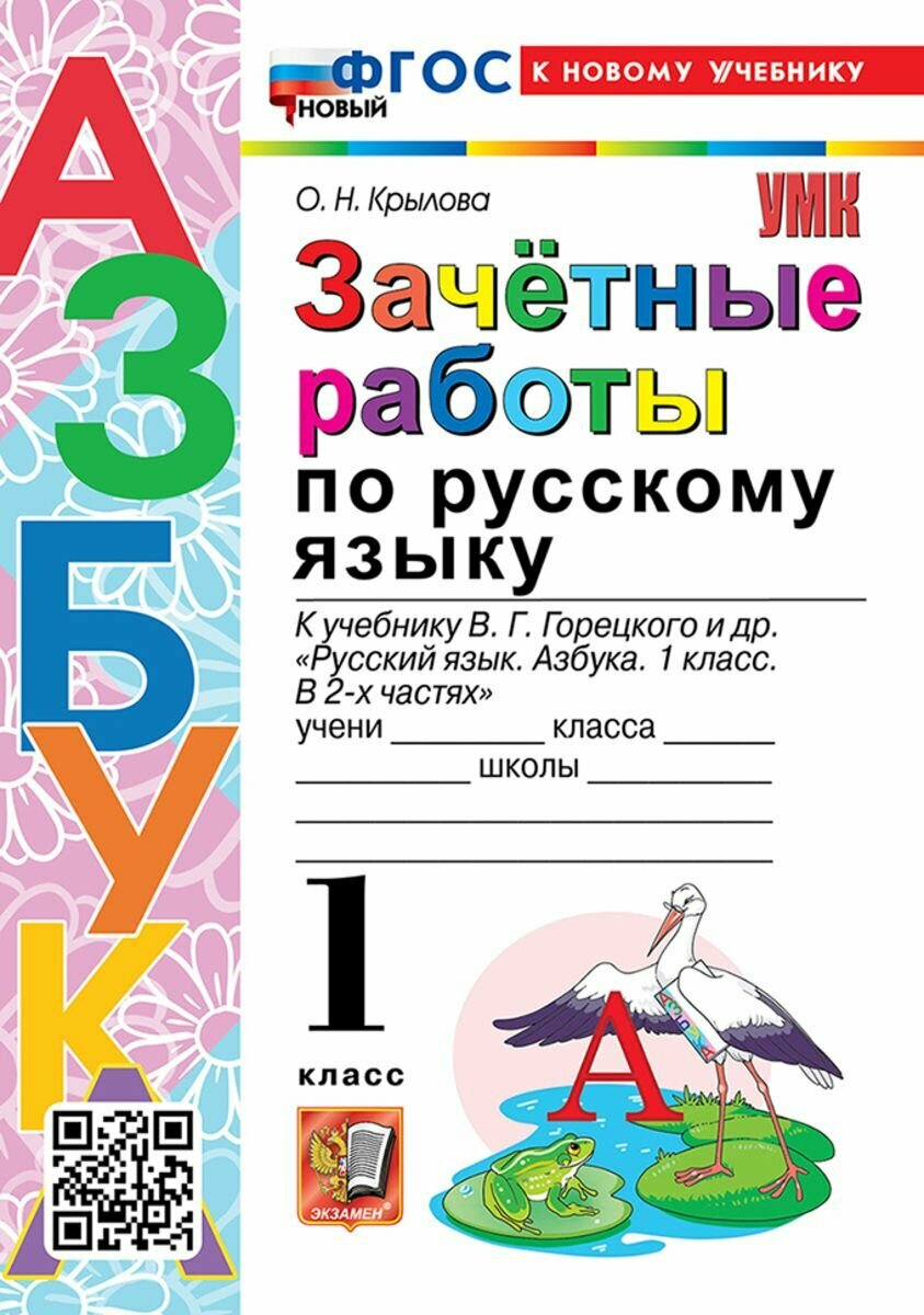 Русский язык Азбука 1 класс Зачетные работы к учебнику В. Г. Горецкого
