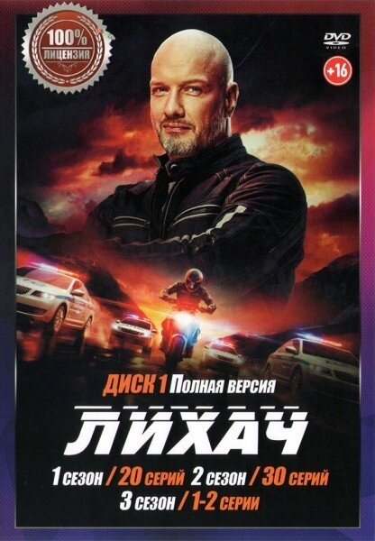 Сериал Лихач 1,2,3,4 сезон 104 серии (2DVD)