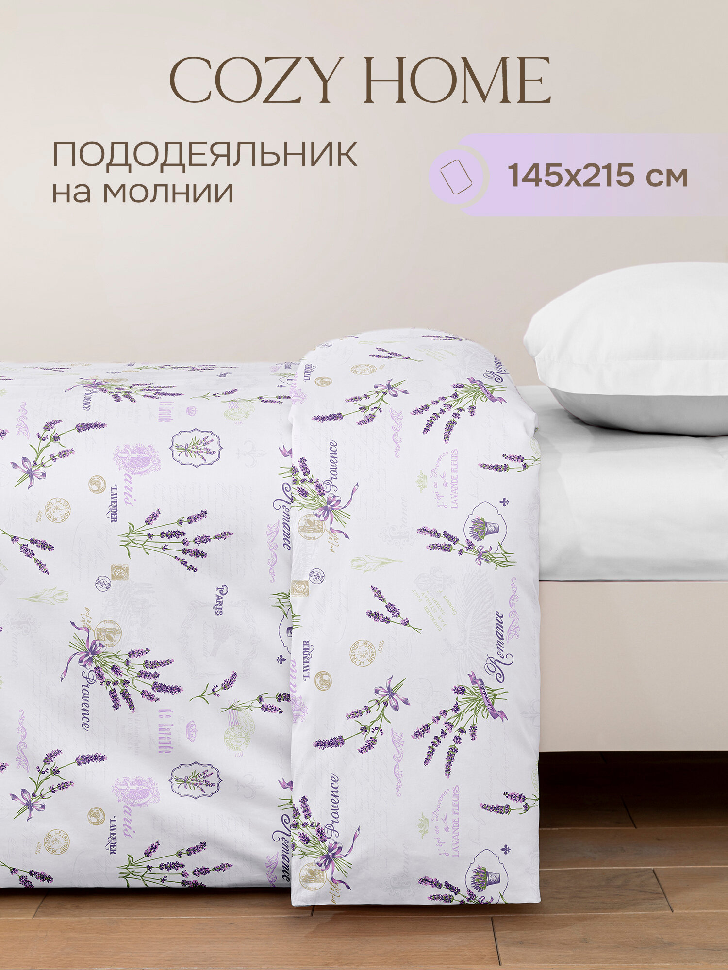Cozy Home, Пододеяльник 1,5 спальный на молнии 215х145, Перкаль, Лаванда (горошек)/Lavender