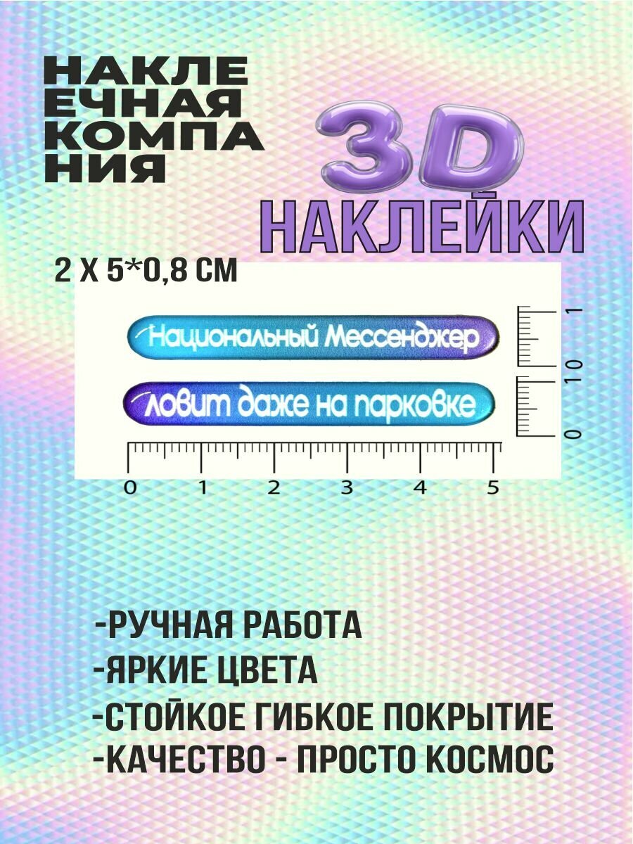 Объёмные наклейки 3Д. Стикер-пак Ловит даже на парковке. Мем про мессенджер Макс.