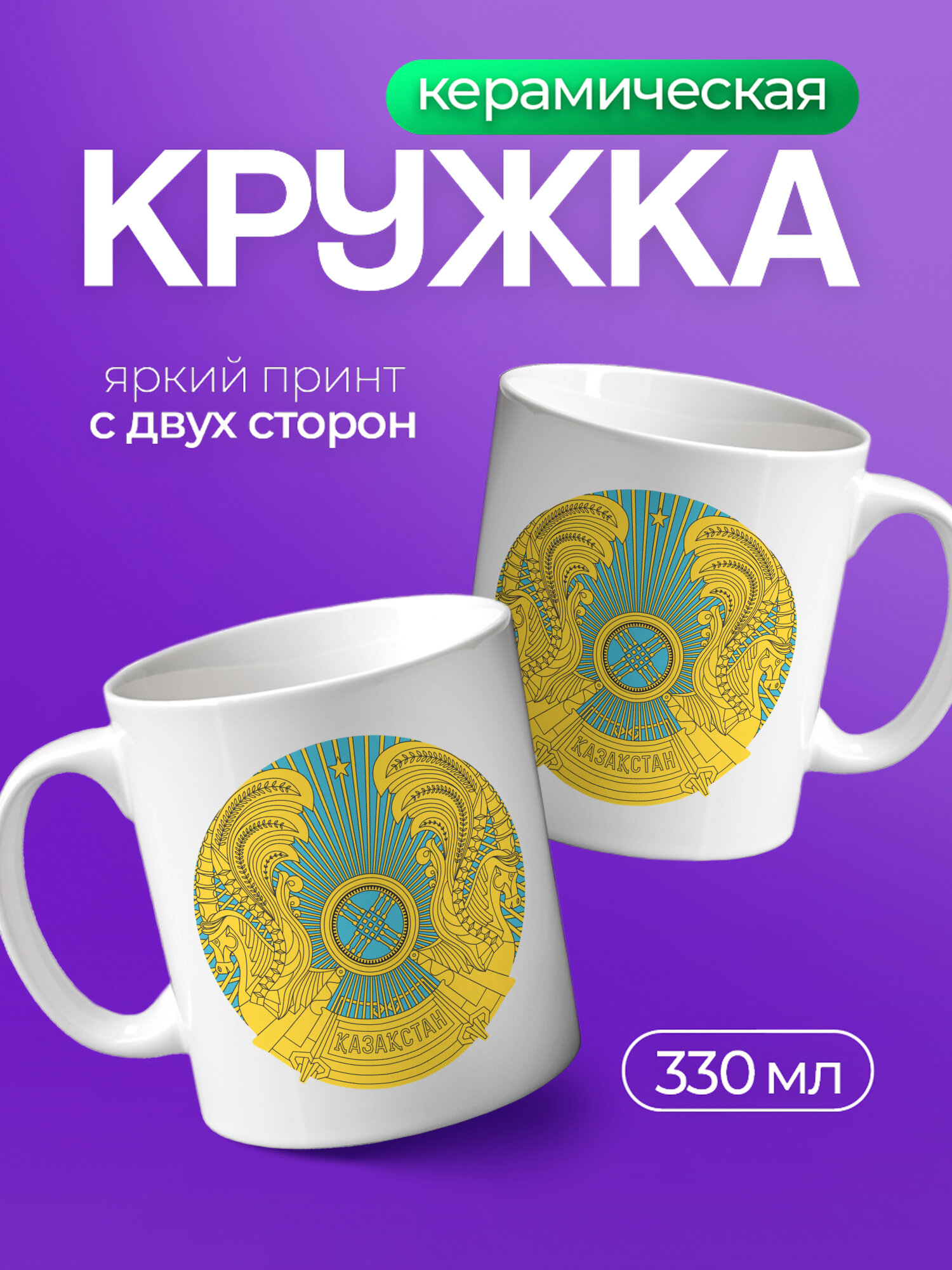 Кружка керамическая PNP NARD, 330 мл, с цветным принтом Казахстан герб