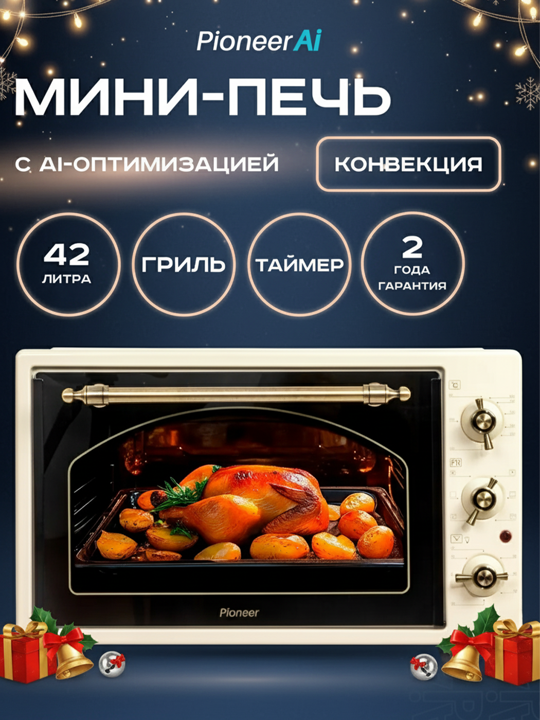 Ретро-электропечь 42л с конвекцией И грилем Pioneer MO5145G, 6 режимов, насадка для шашлыка, форма для пиццы, подсветка, таймер, 2 года гарантии, 2000 Вт