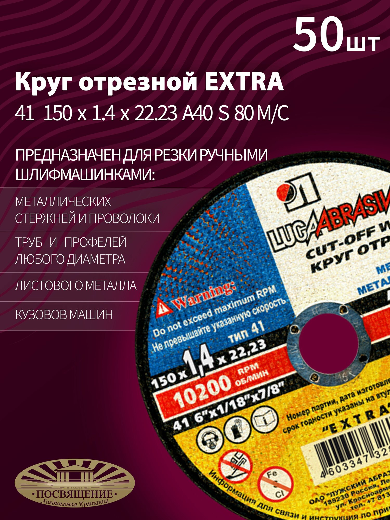 Круг отрезной 150 х 1.4 х 22.23 A40 S 80м/с мет.+нерж. EXTRA (50 шт)