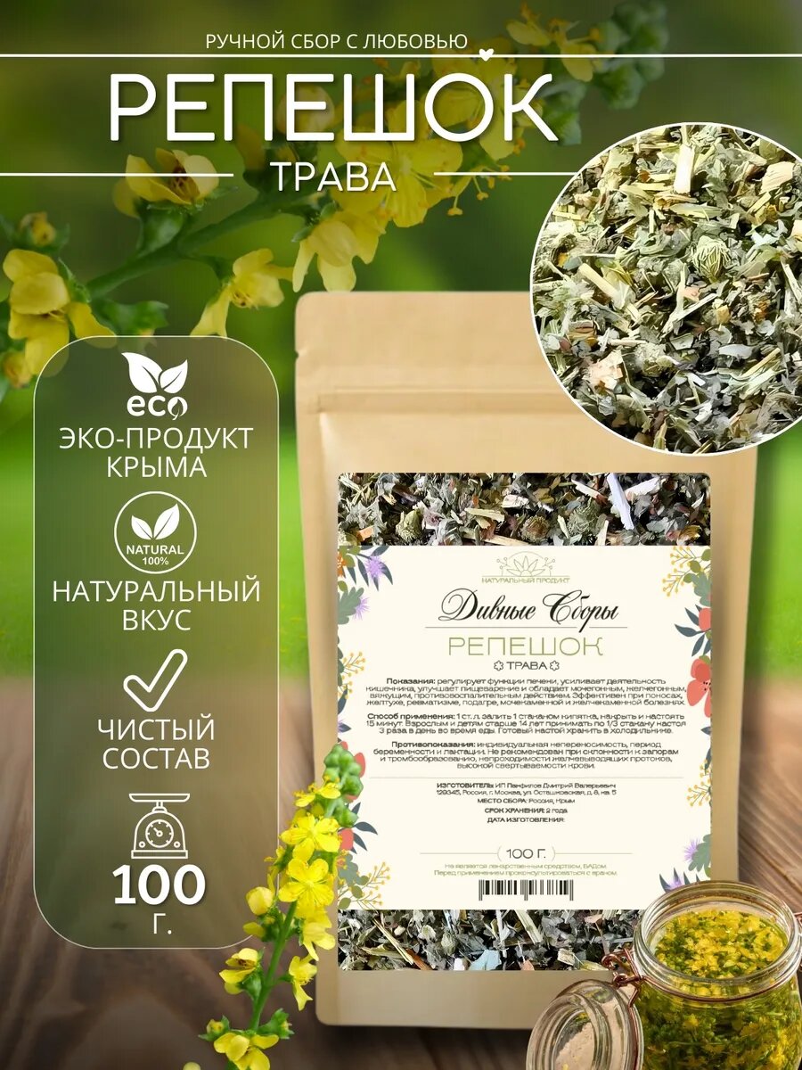 Репешок трава, DIVные Сборы, в крафт-пакете с zip-lock, 100г