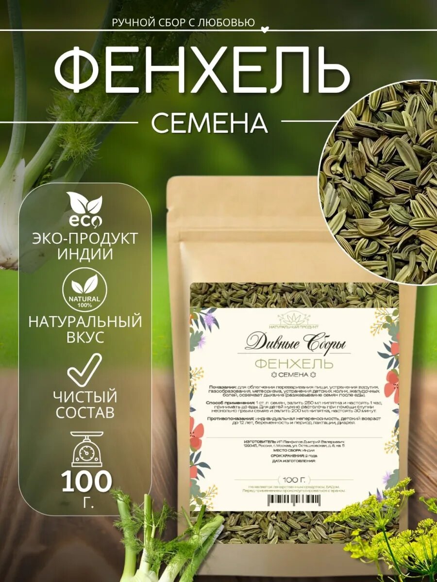 Семена фенхеля DIVные Сборы 100 гр, для пищеварительной системы и от кашля