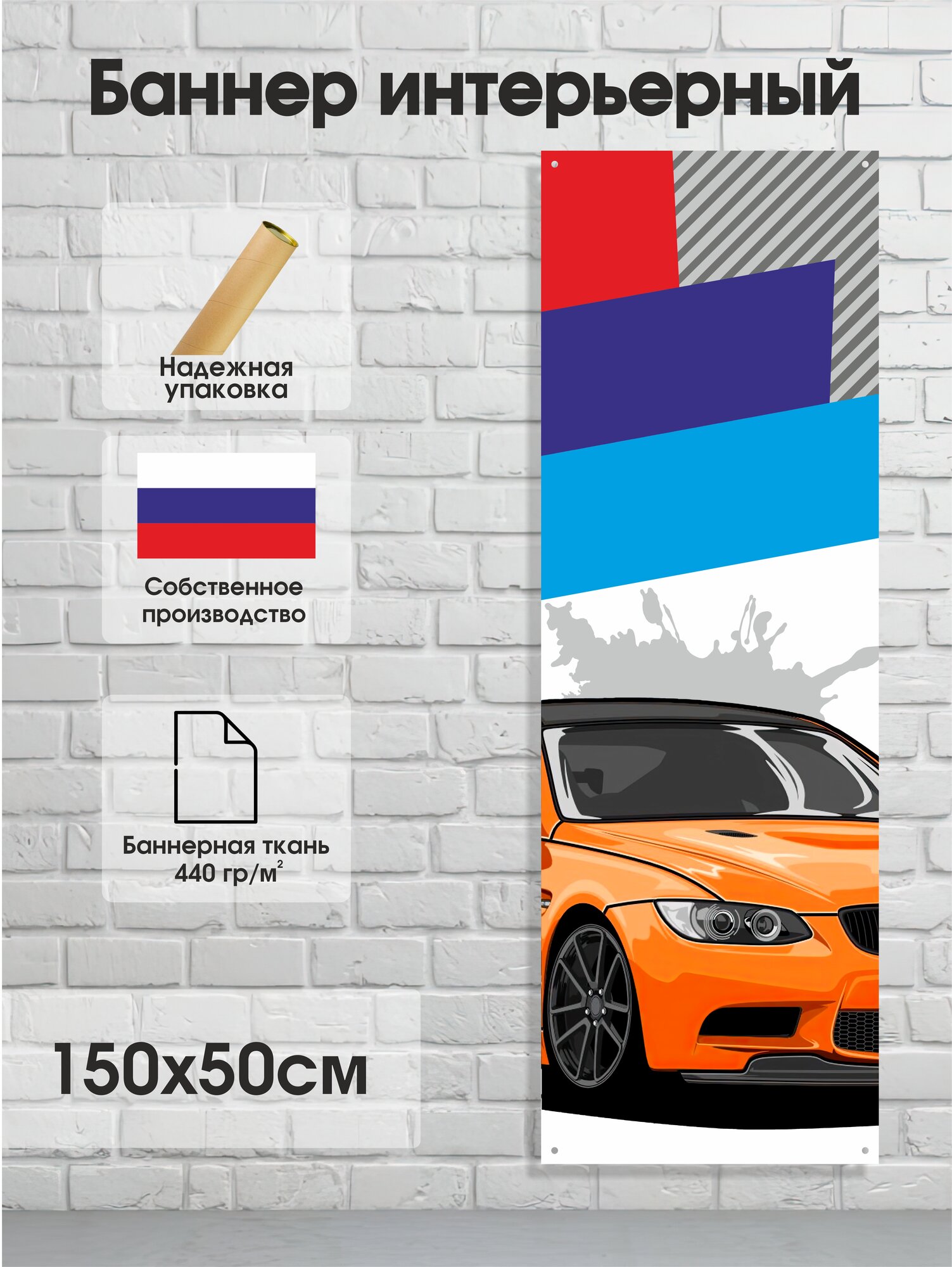 Интерьерный баннер "BMW E90", для гаража/комнаты, печать по широкой палитре