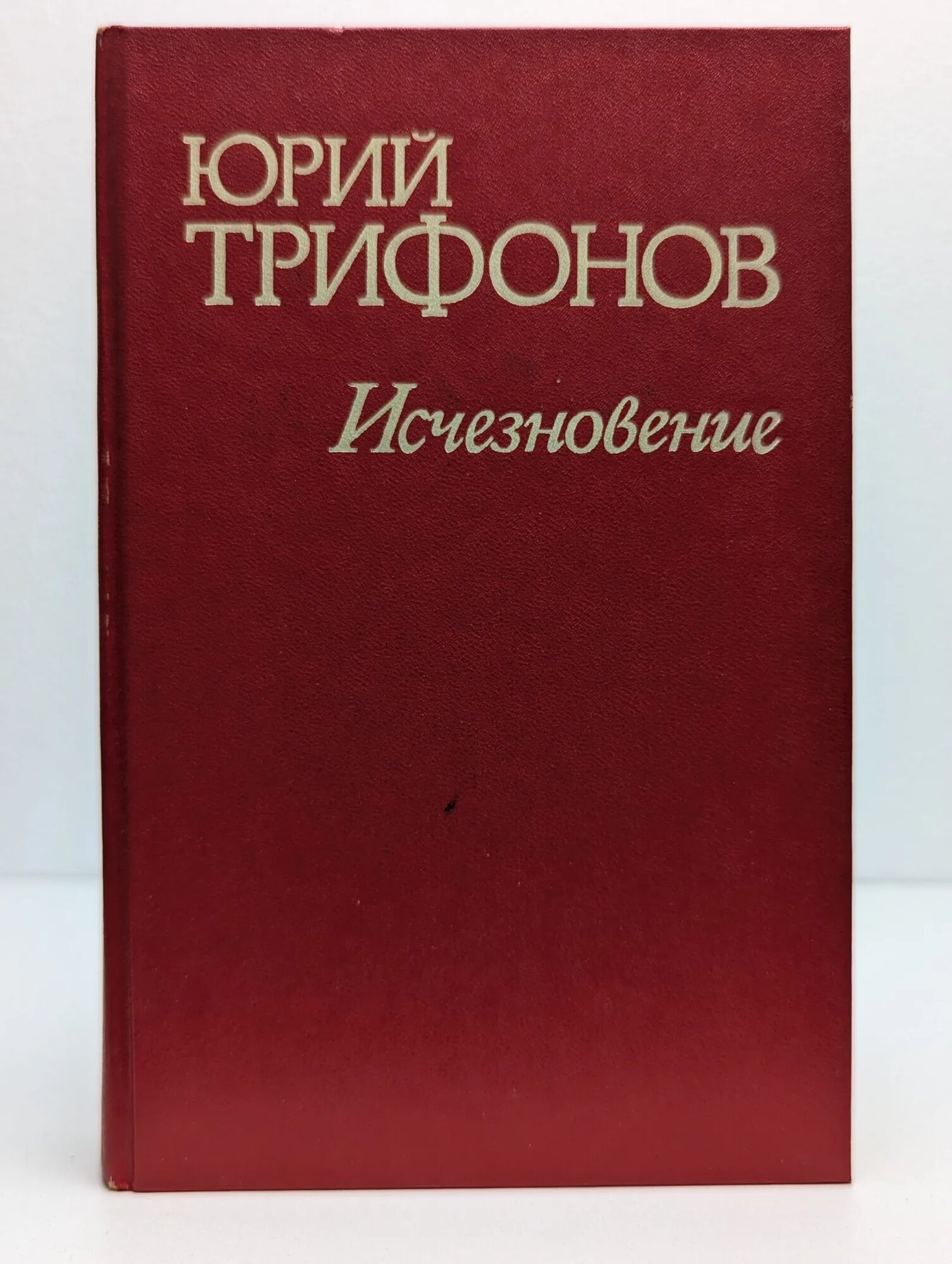 Исчезновение Трифонов Юрий Валентинович 1988