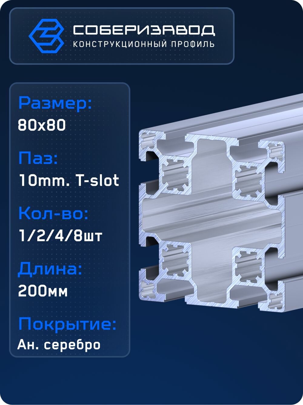 Профиль конструкционный 80х80 (Ан. серебро) / 200 мм - 2 шт / соберизавод