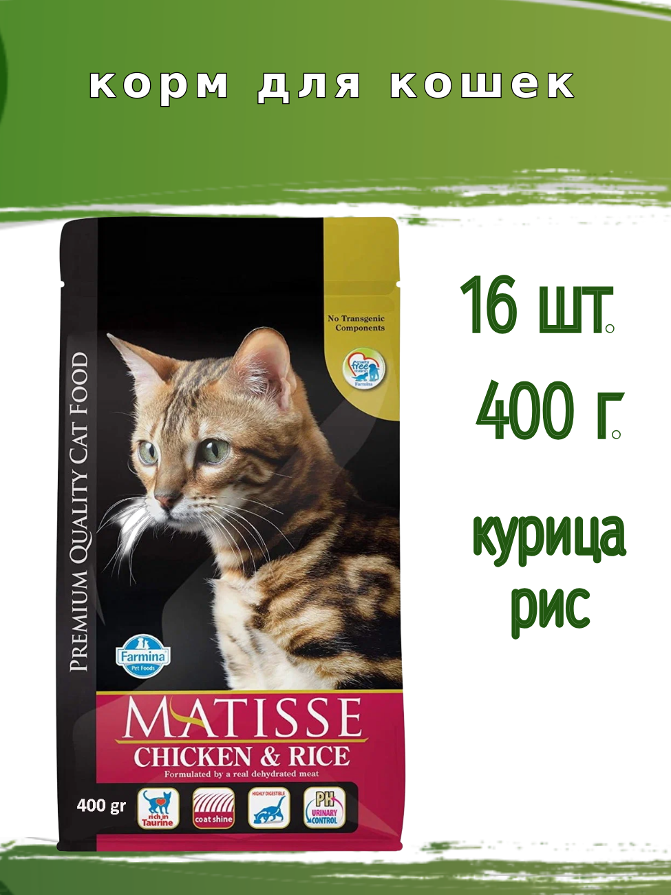 Farmina (Фармина) Matisse 16шт по 400г курица с рисом корм для кошек