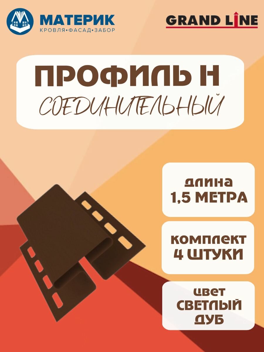 H-профиль соединительный светлый дуб 1.5 метра, 4 штуки, для сайдинга, софитов и фасадных панелей