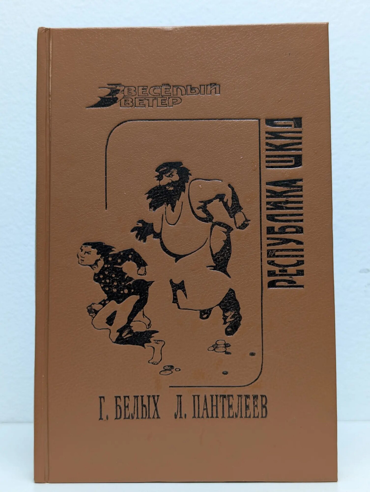 Республика Шкид Бельх Григорий, Пантелеев Леонид 1994