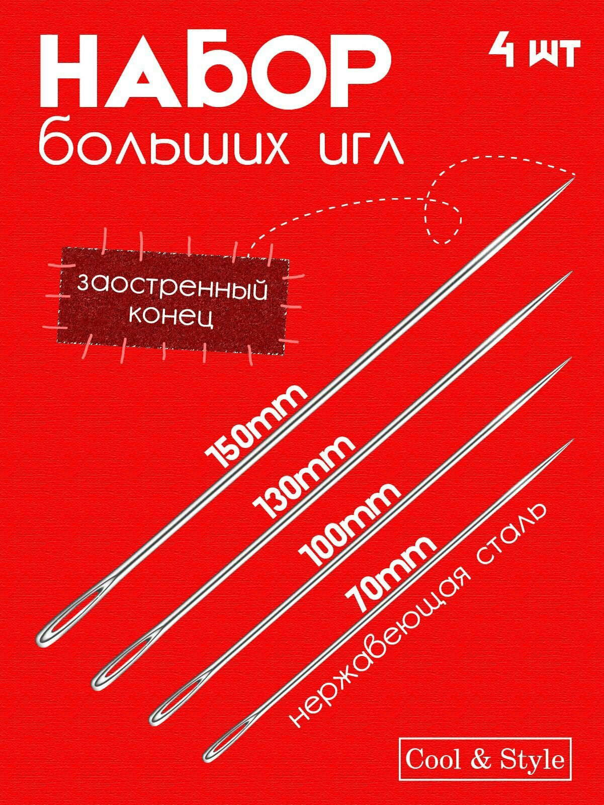 Набор игл 4 штуки разных размеров, 4 иголки разной длины в комплекте.