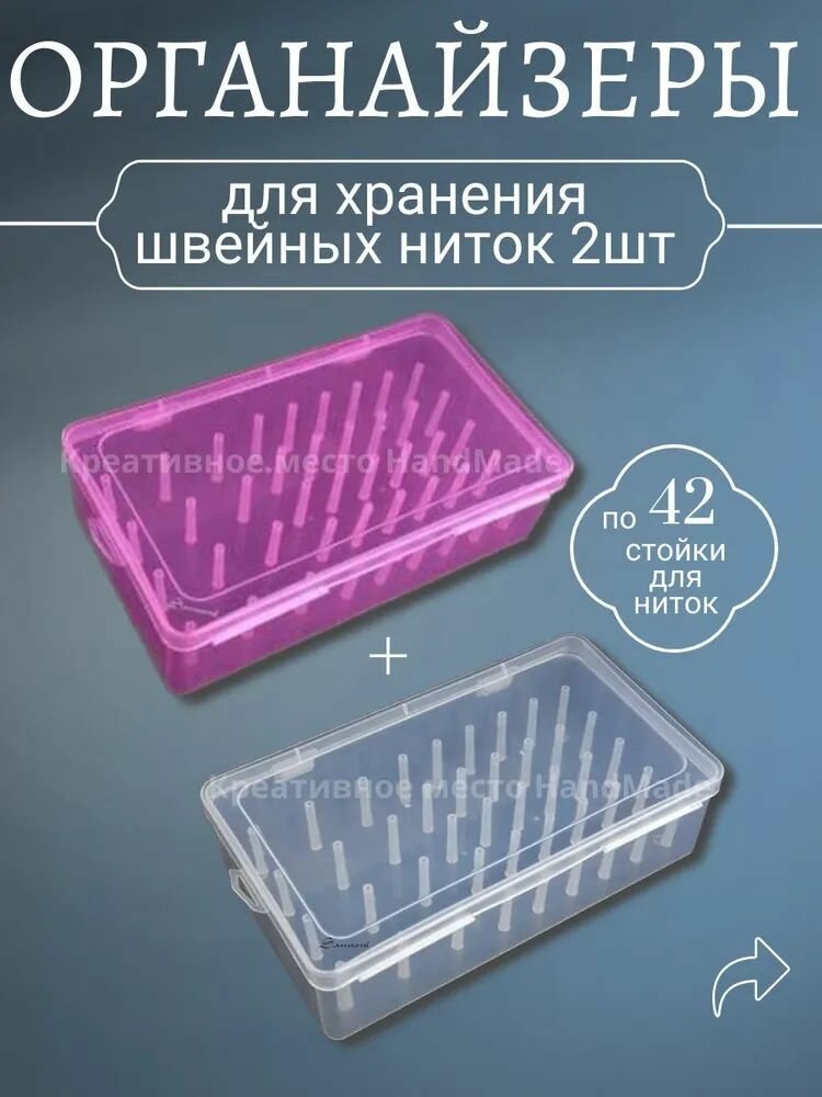 Органайзер для ниток на 42 катушки, набор из 2 шт, прозрачный и розовый контейнер для хранения катушек, ящик для швейных принадлежностей и рукоделия, удобная коробка для мулине и ниток