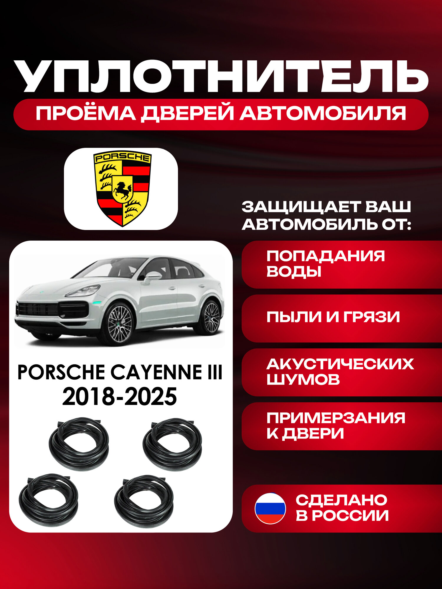 Уплотнитель (резинка) проёмов дверей (4 ШТ.) Porsche Cayenne III 2018-2025 / Порш Кайен 3 поколение