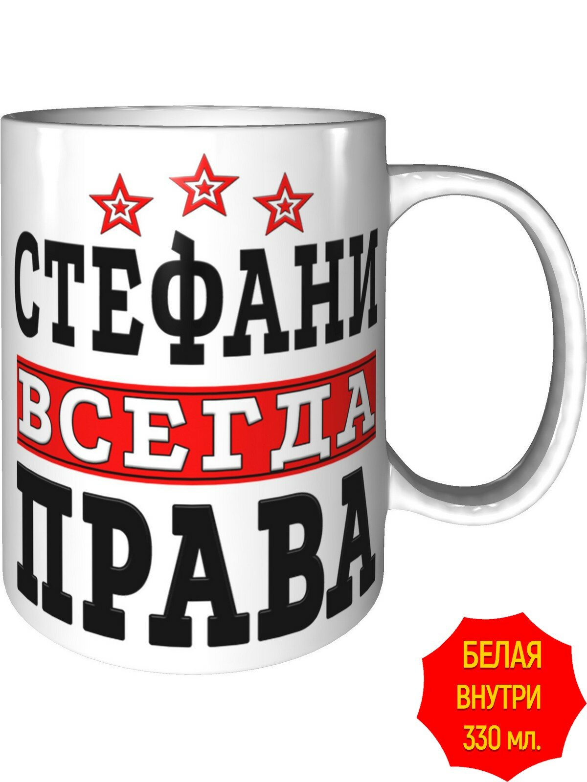 Кружка Стефани всегда права - стандартная, керамическая, объем 330 мл.