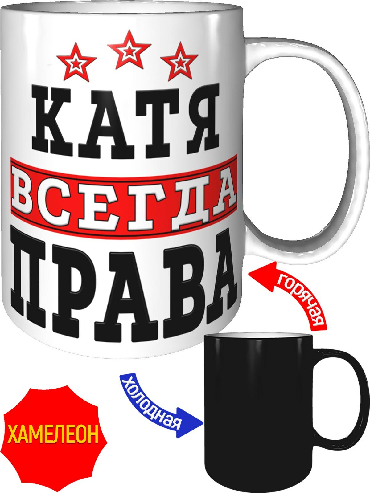 Кружка Катя всегда права - хамелеон, керамическая, объем 330 мл.