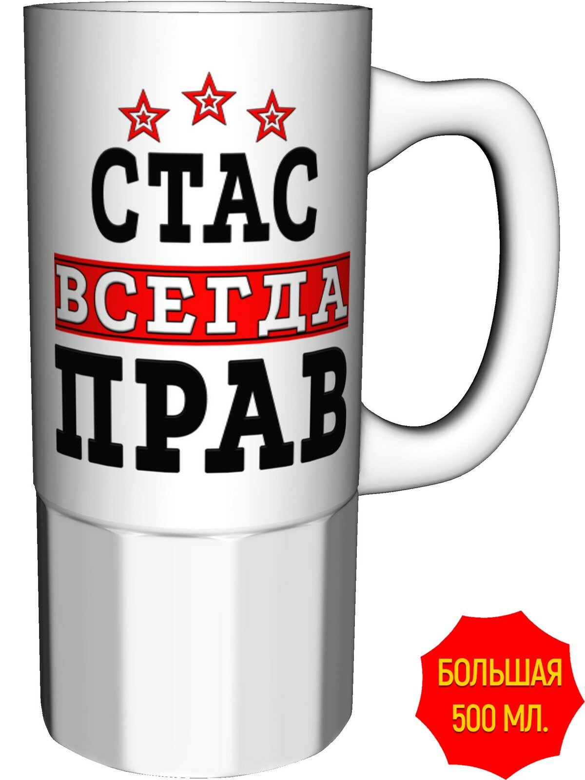 Кружка Стас всегда прав - керамика большая, керамическая, объем 560 мл.