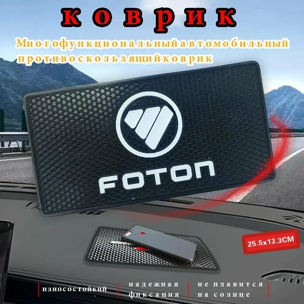 1 шт. Противоскользящий коврик на приборную панель автомобиля для FOTON