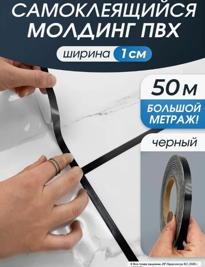 Лента наклейка интерьерная для декора 1 см черная 50 метров