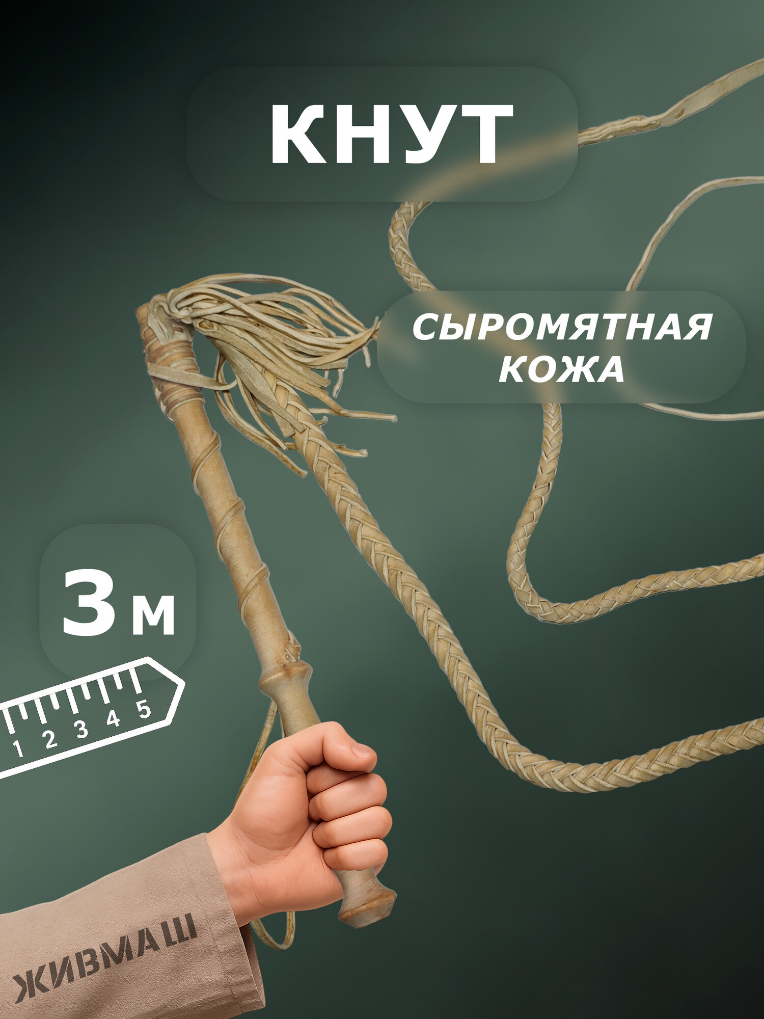 Кнут пастуха из сыромятной кожи