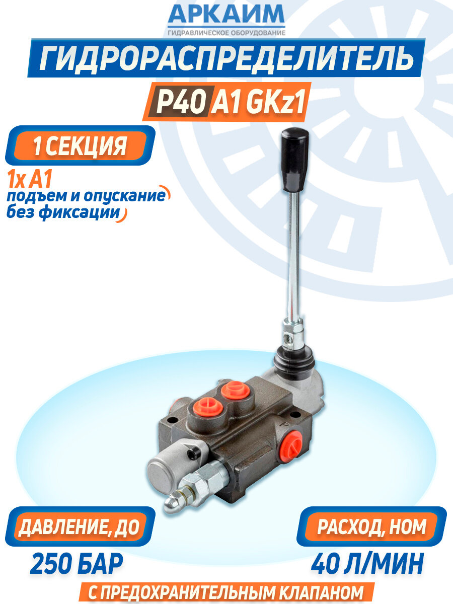 Гидрораспределитель Р40-А1 GKZ1, 40 литров, 1 секция без фиксаций