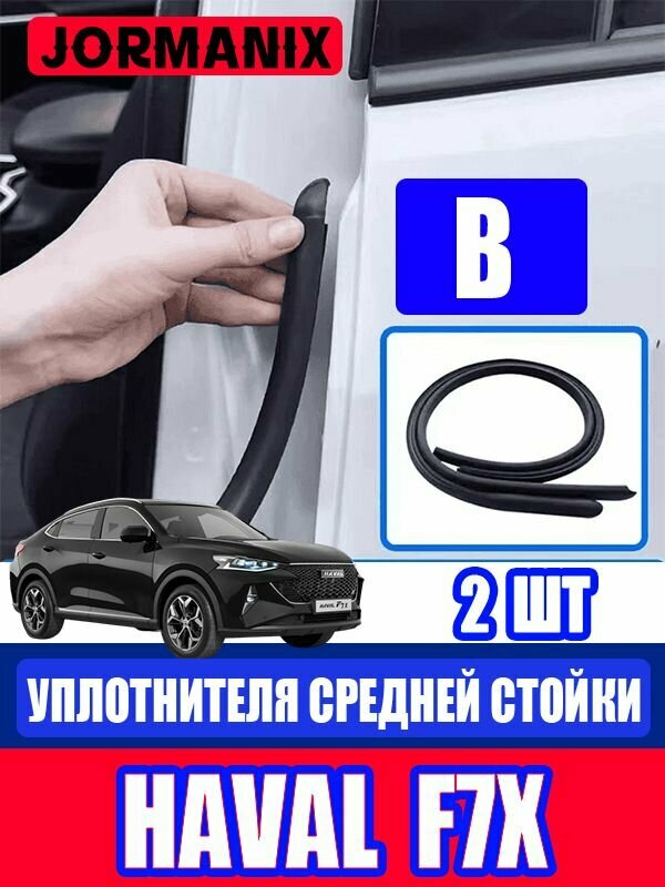 Комплект уплотнительных резинок для HAVAL F7x — уплотнители дверей, стоек B/C, капота и панели приборов — 9 позиций