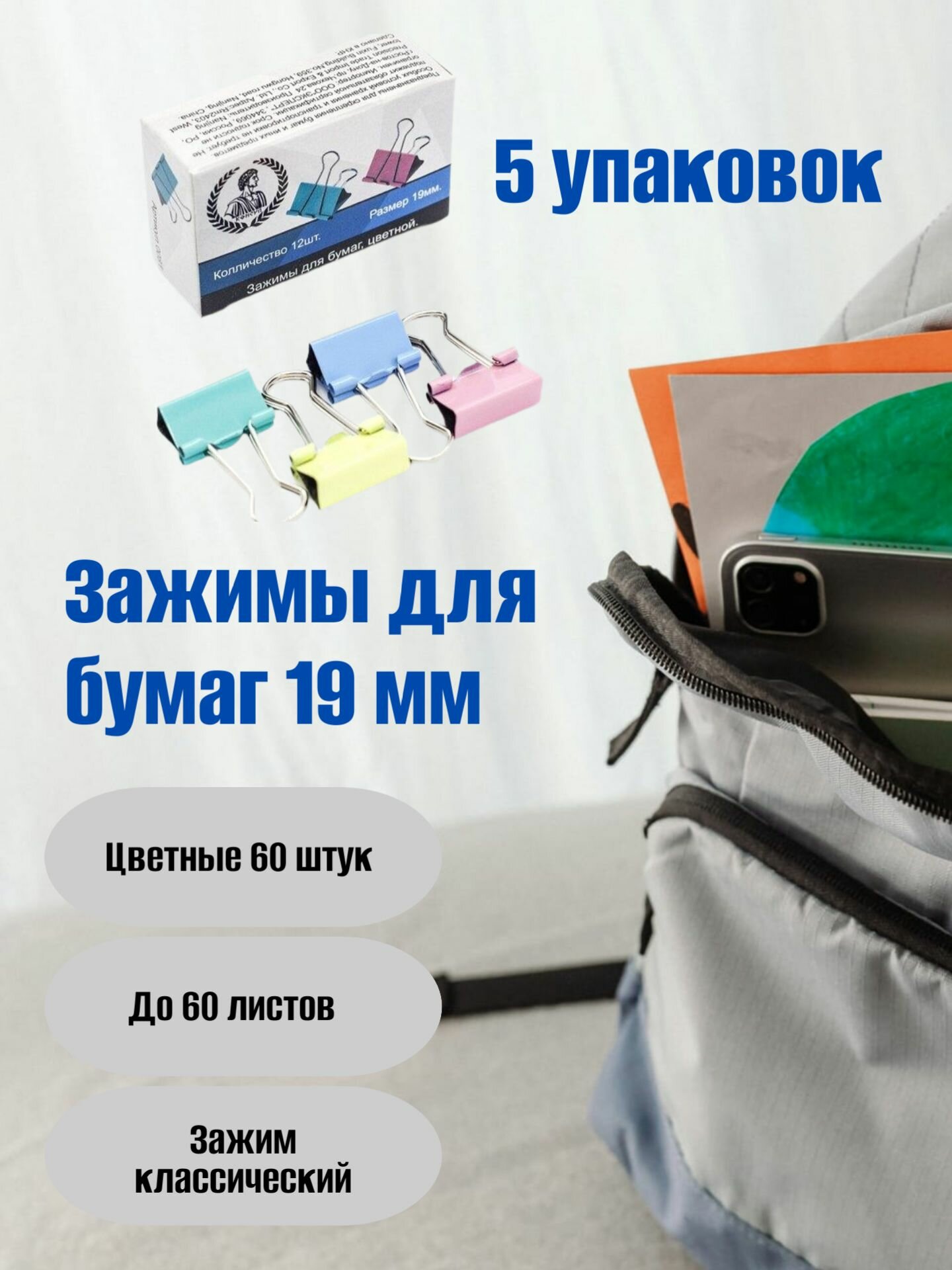 Зажимы для бумаг Консул 19 мм, 5 упаковок 60 штук, цветные, металлические канцелярские зажимы для документов, файлов и бумаг