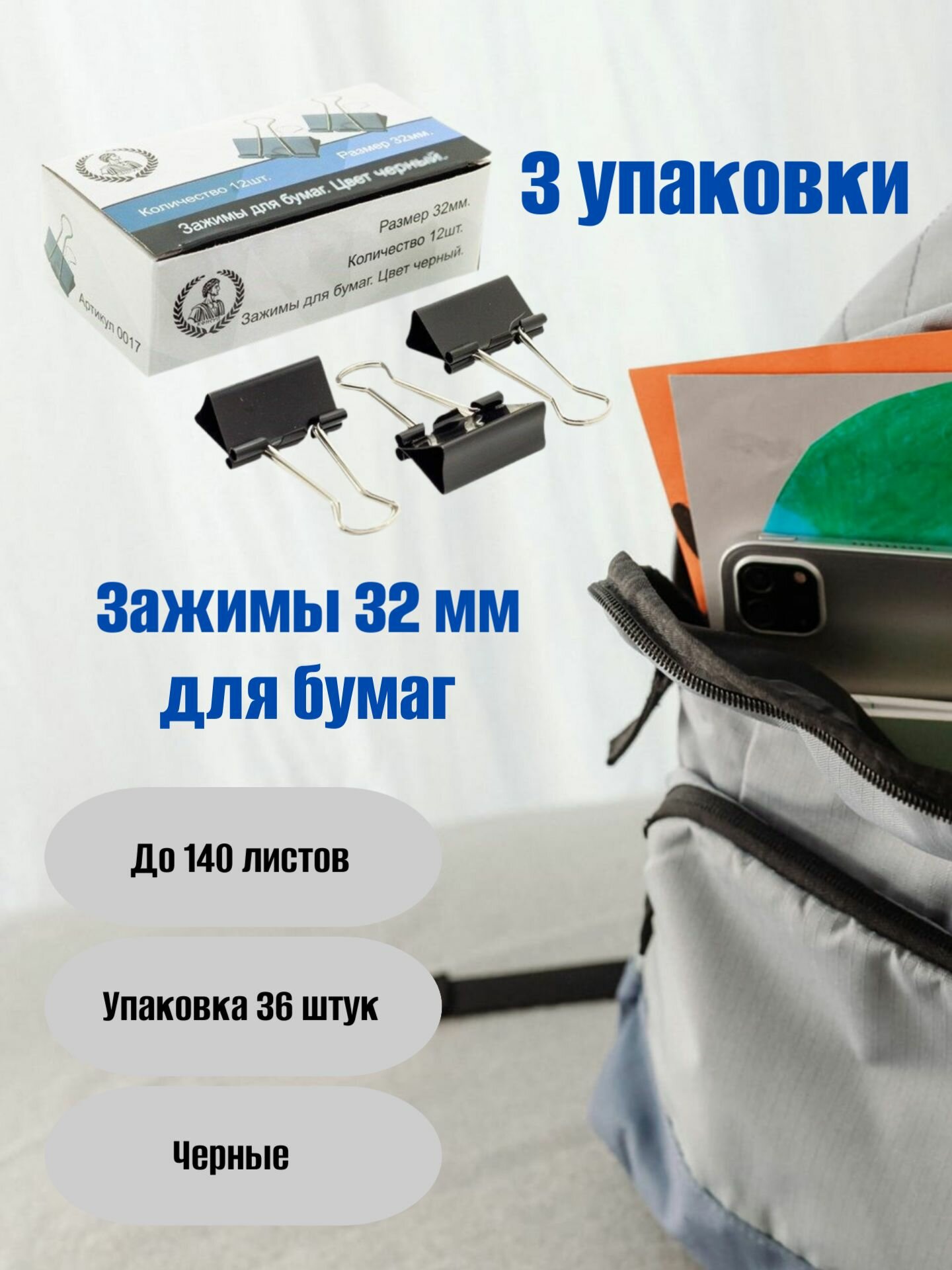 Зажимы для бумаг Консул 32 мм, 3 упаковки 36 штук, чёрные, металлические канцелярские зажимы для документов и подшивок, прочные клипсы для офиса, школы и дома