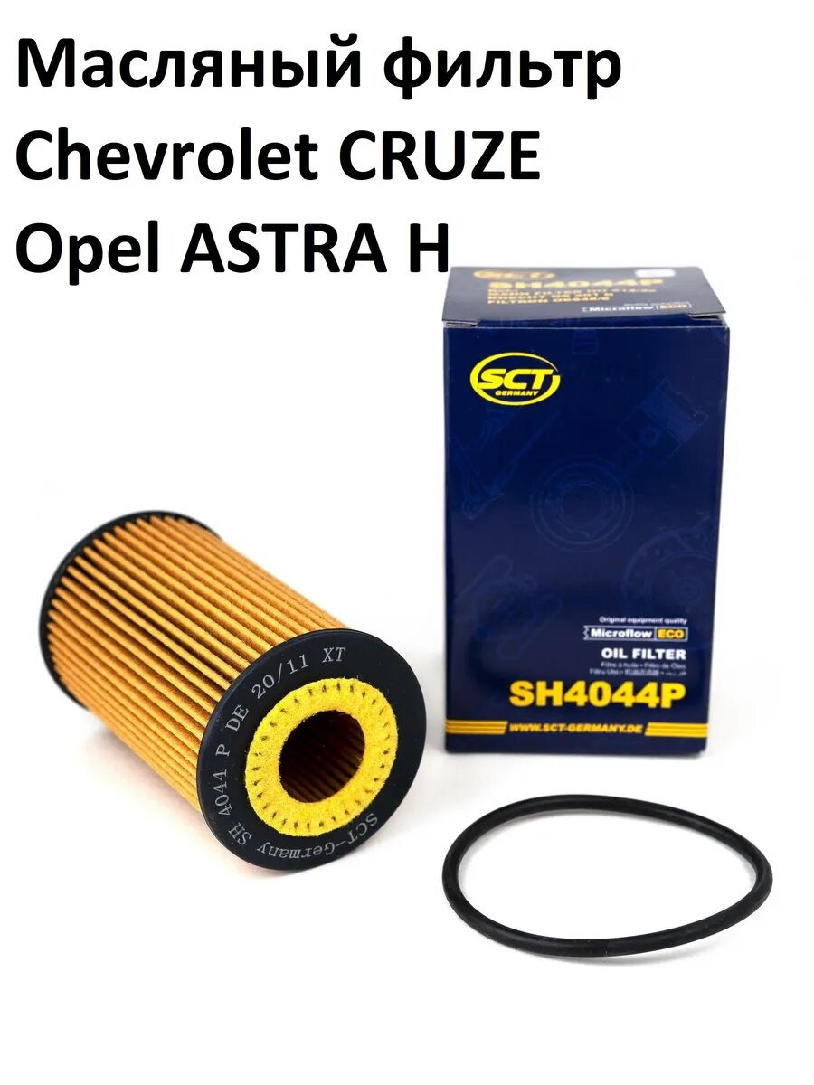 Масляный фильтр Chevrolet CRUZE Opel ASTRA H