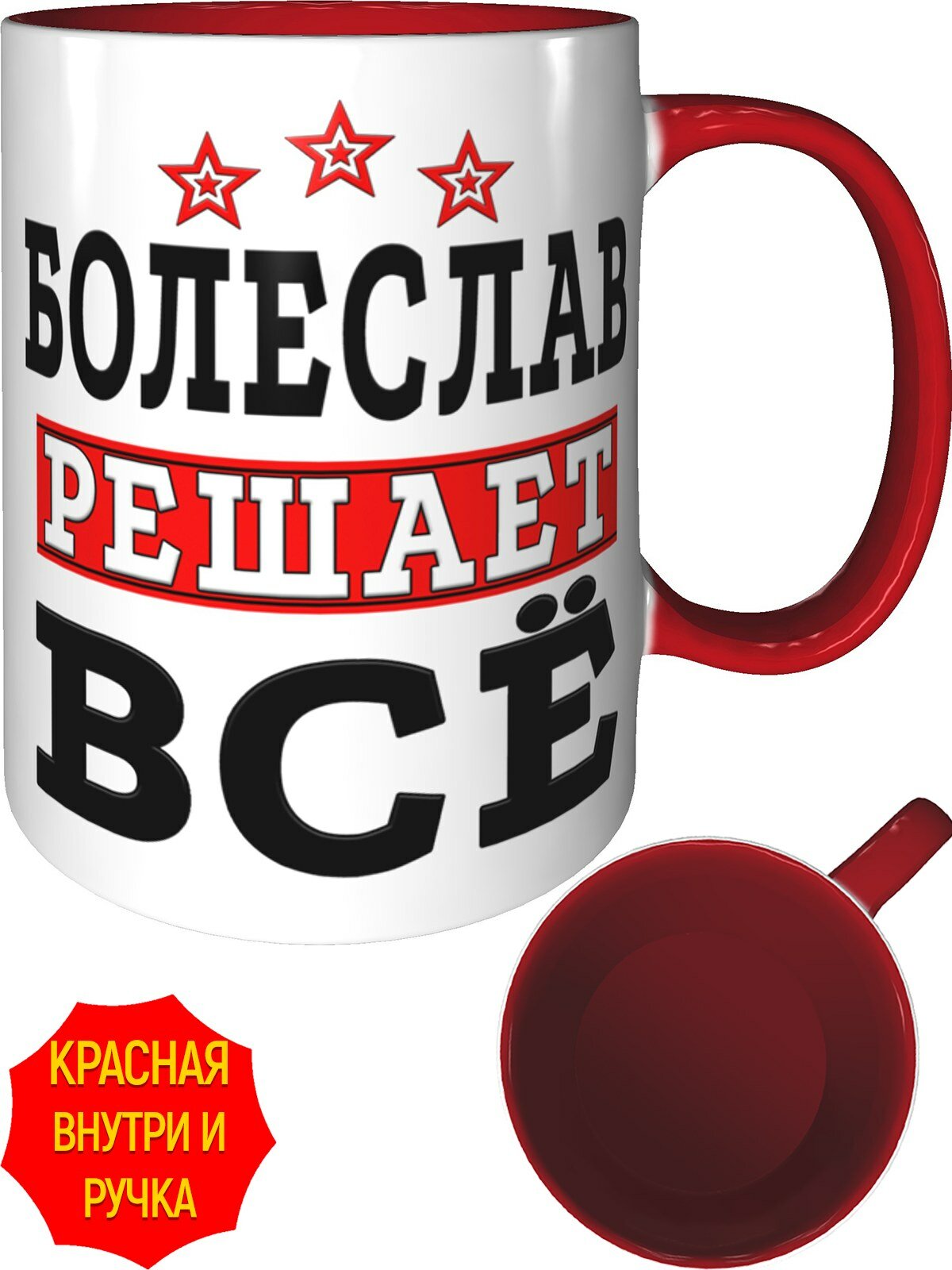 Кружка Болеслав решает всё - с красной ручкой и красная внутри, керамическая, объем 330 мл.
