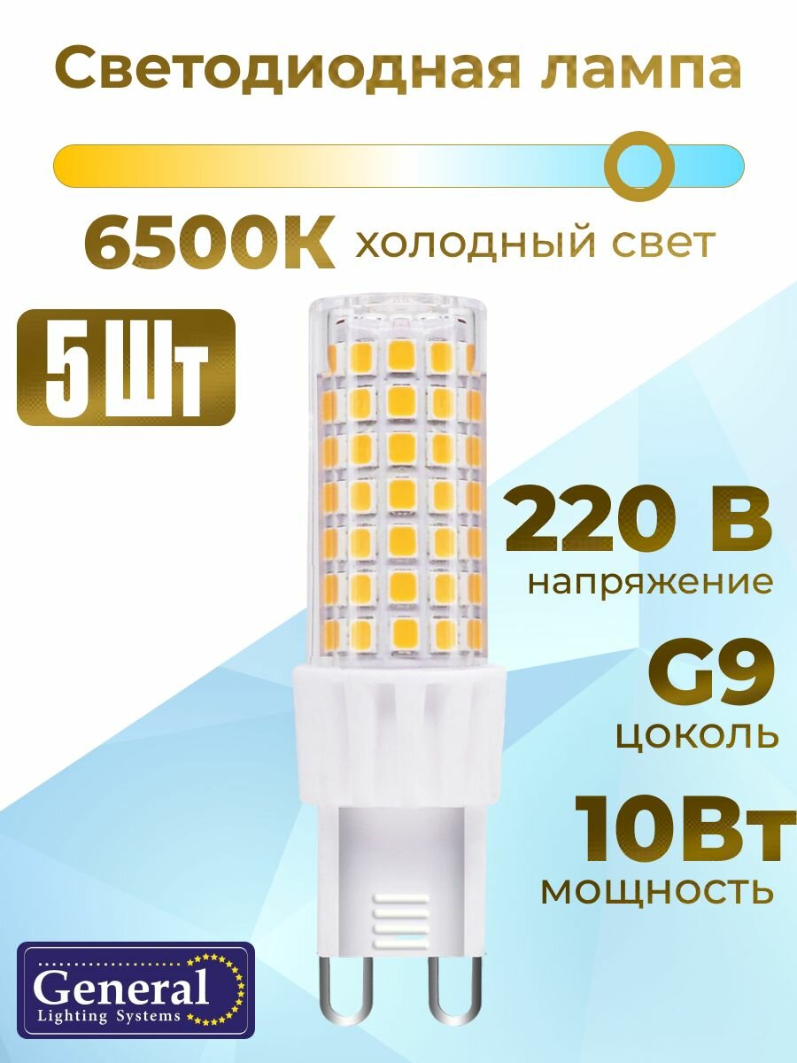 Лампочка g9 диммируемая светодиодная, 10 Вт, 6500К, 5 штук