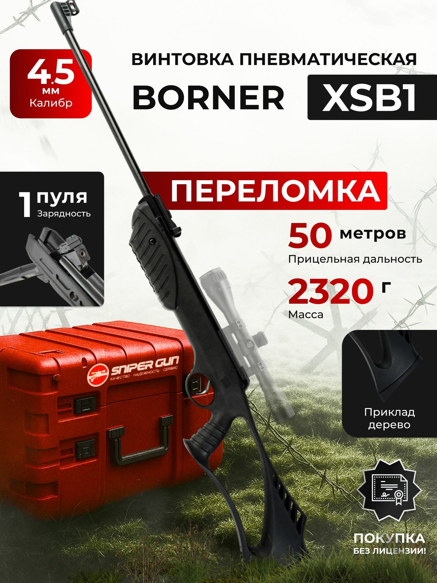 Винтовка пневматическая Borner XSB1