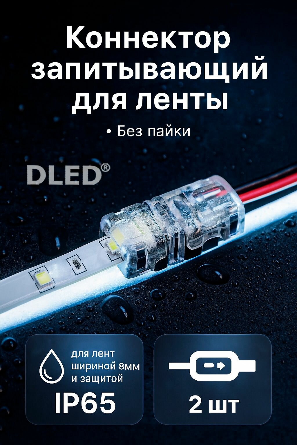 Коннектор запитывающий для ленты шириной 8мм с силиконовым покрытием IP65 (2 шт.)