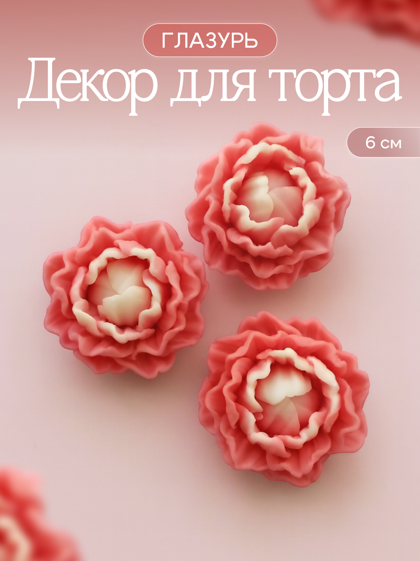 Шоколадная фигурка для декора и украшения торта ручной работы пионы
