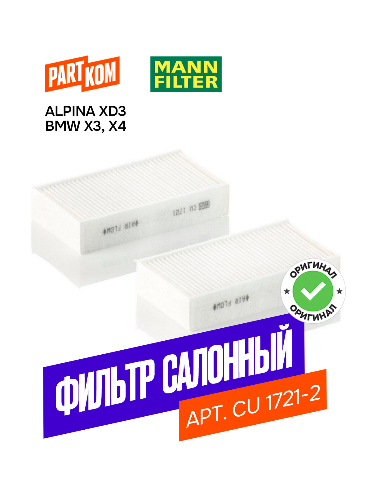 Фильтр салонный MANN-FILTER CU 1721-2 (CU17212)