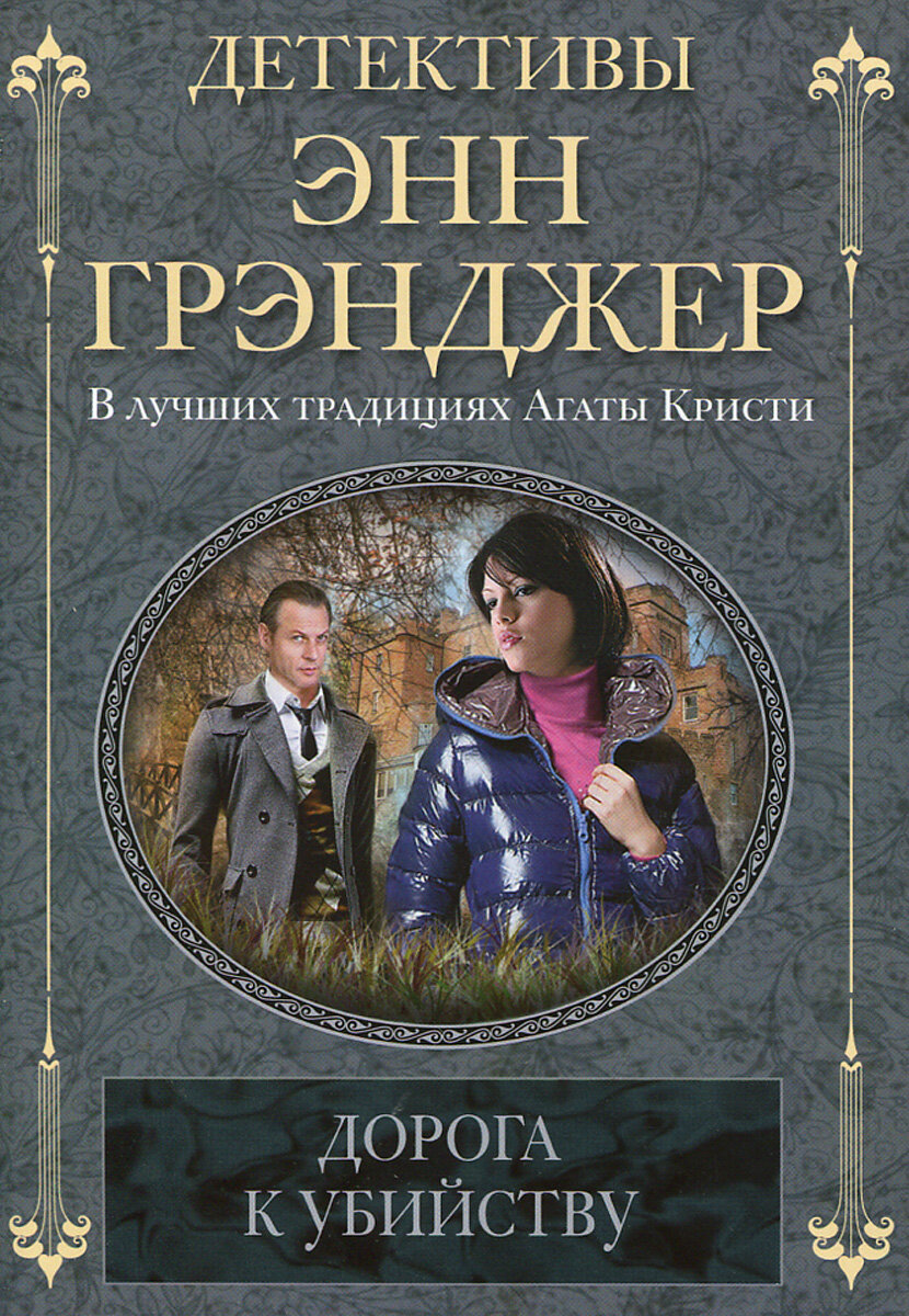 Дорога к убийству