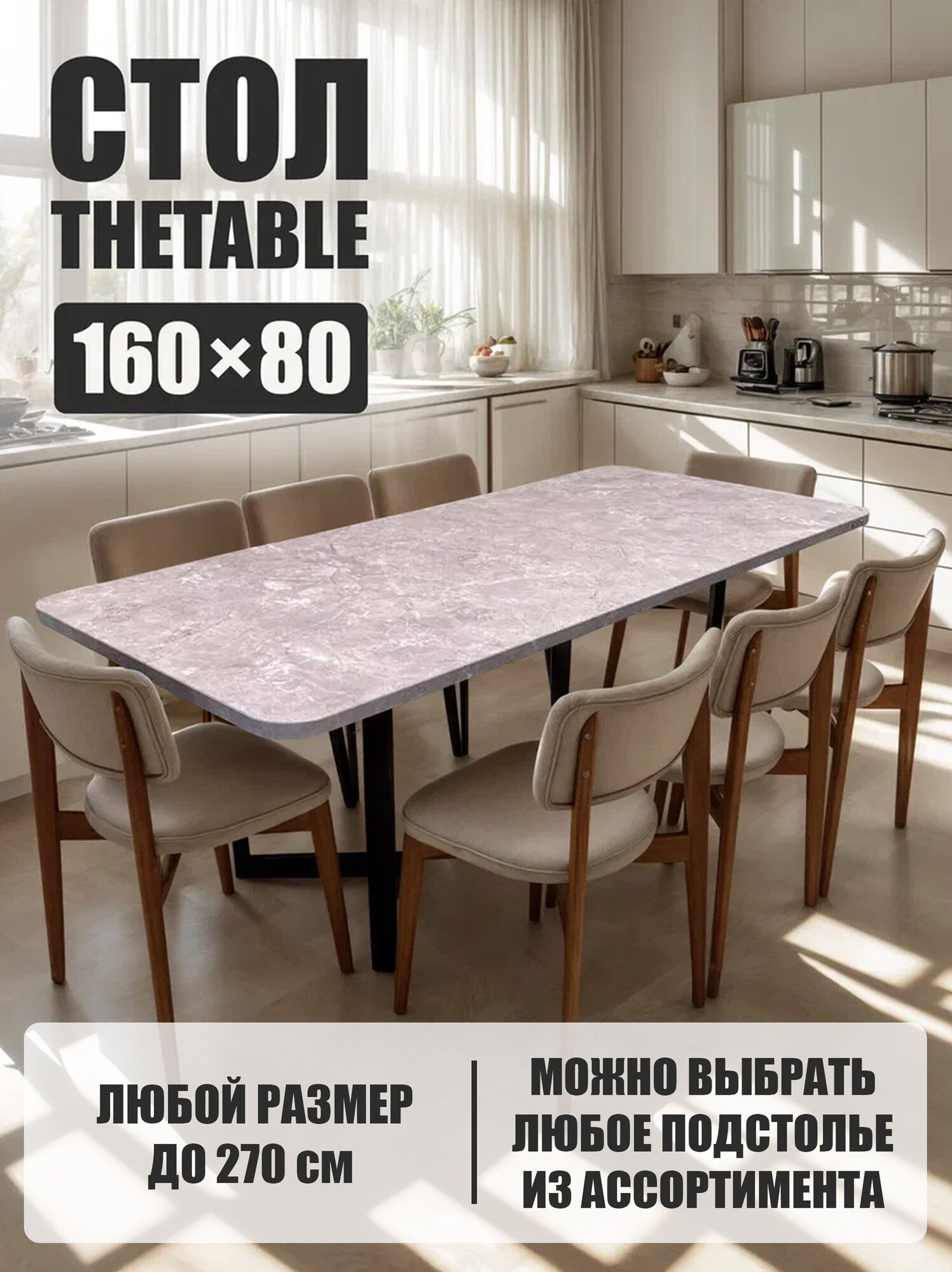 Стол кухонный обеденный THETABLE•RU 160х80 см 2.15/3.1