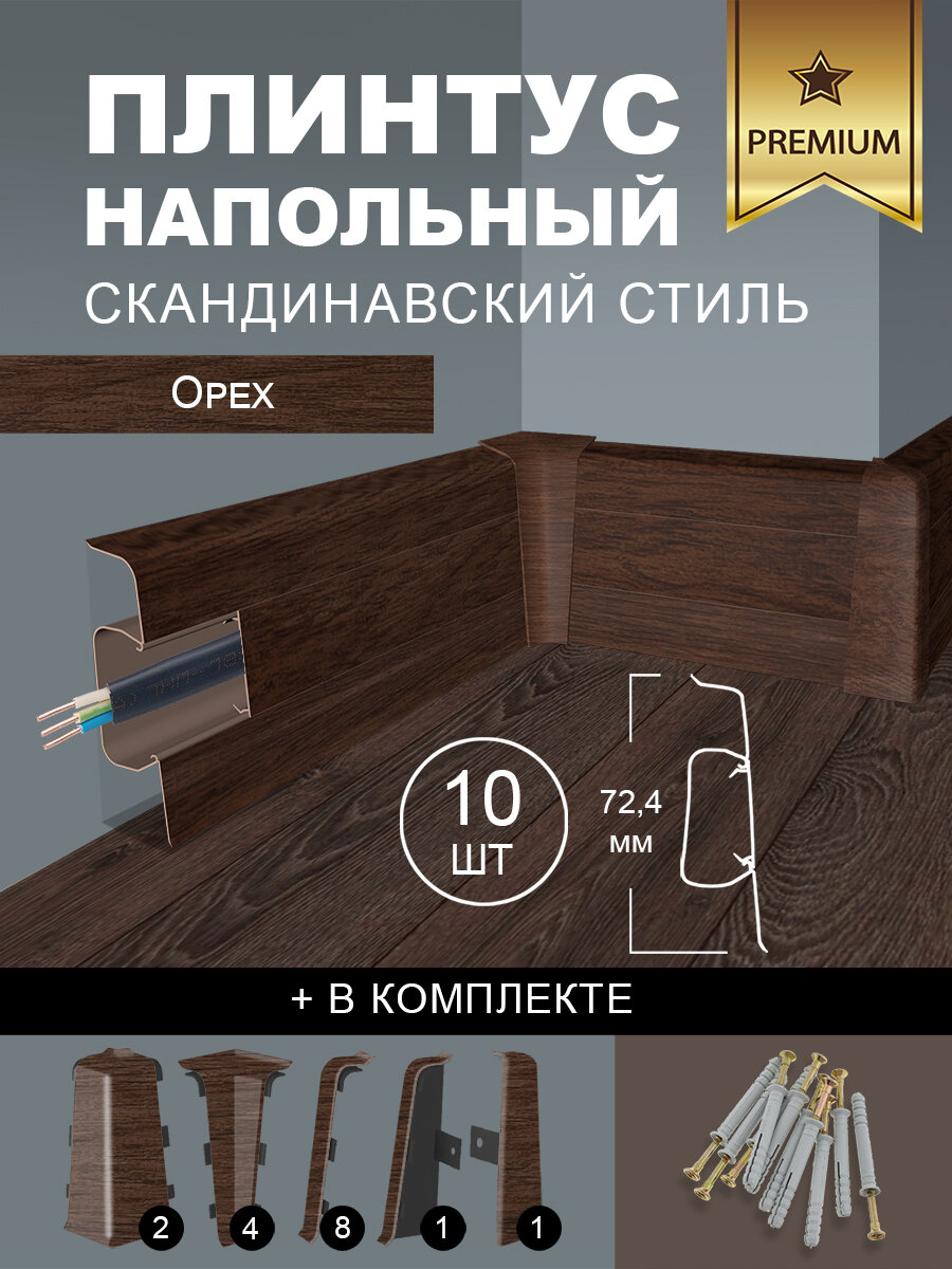 Плинтус напольный 1000 х 72,5 мм , 10шт , с кабель-каналом , цвет Орех